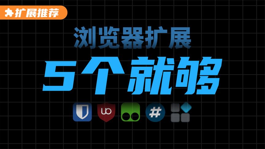 我最常用的5个浏览器扩展 - 日常使用,5个就够