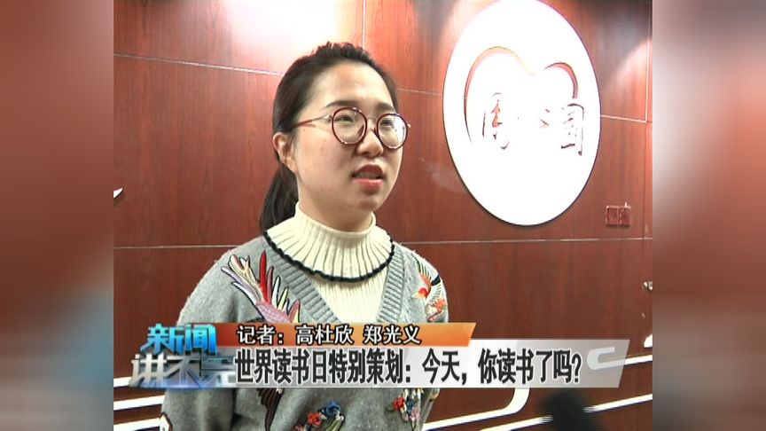 世界读书日特别策划:今天,你读书了吗?