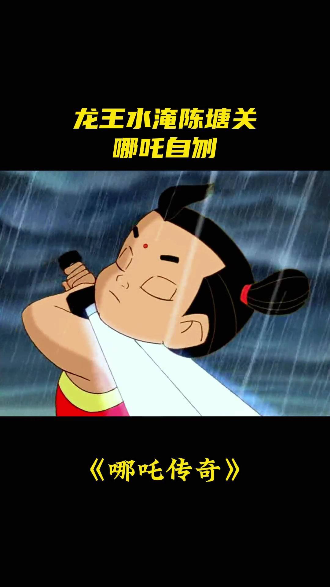 哪吒传奇6集丨龙王水淹陈塘关,哪吒自刎