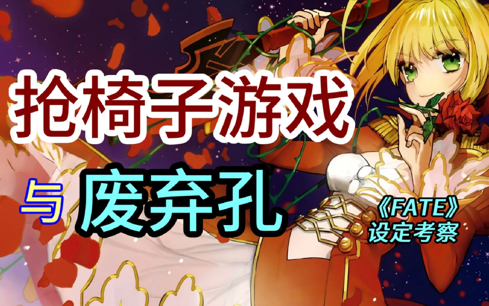 【写在2.6章之前】抢椅子游戏与废弃孔理论【FATE设定考察】【八兵...