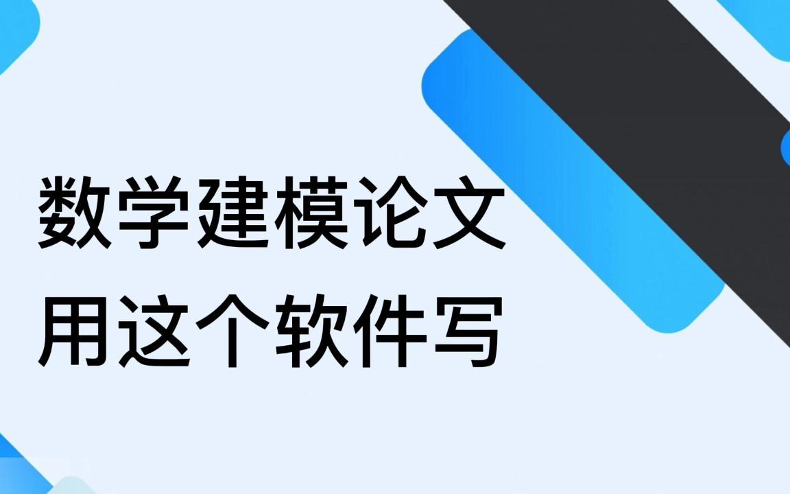 数学建模论文用这个软件写