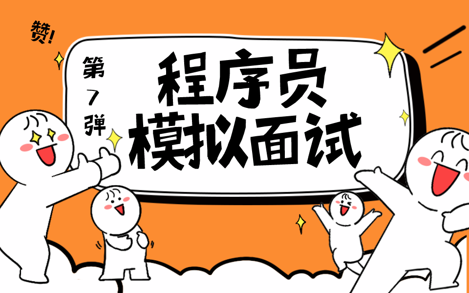 模拟面试现场实录:嵌入式测试转行开发,能行吗?