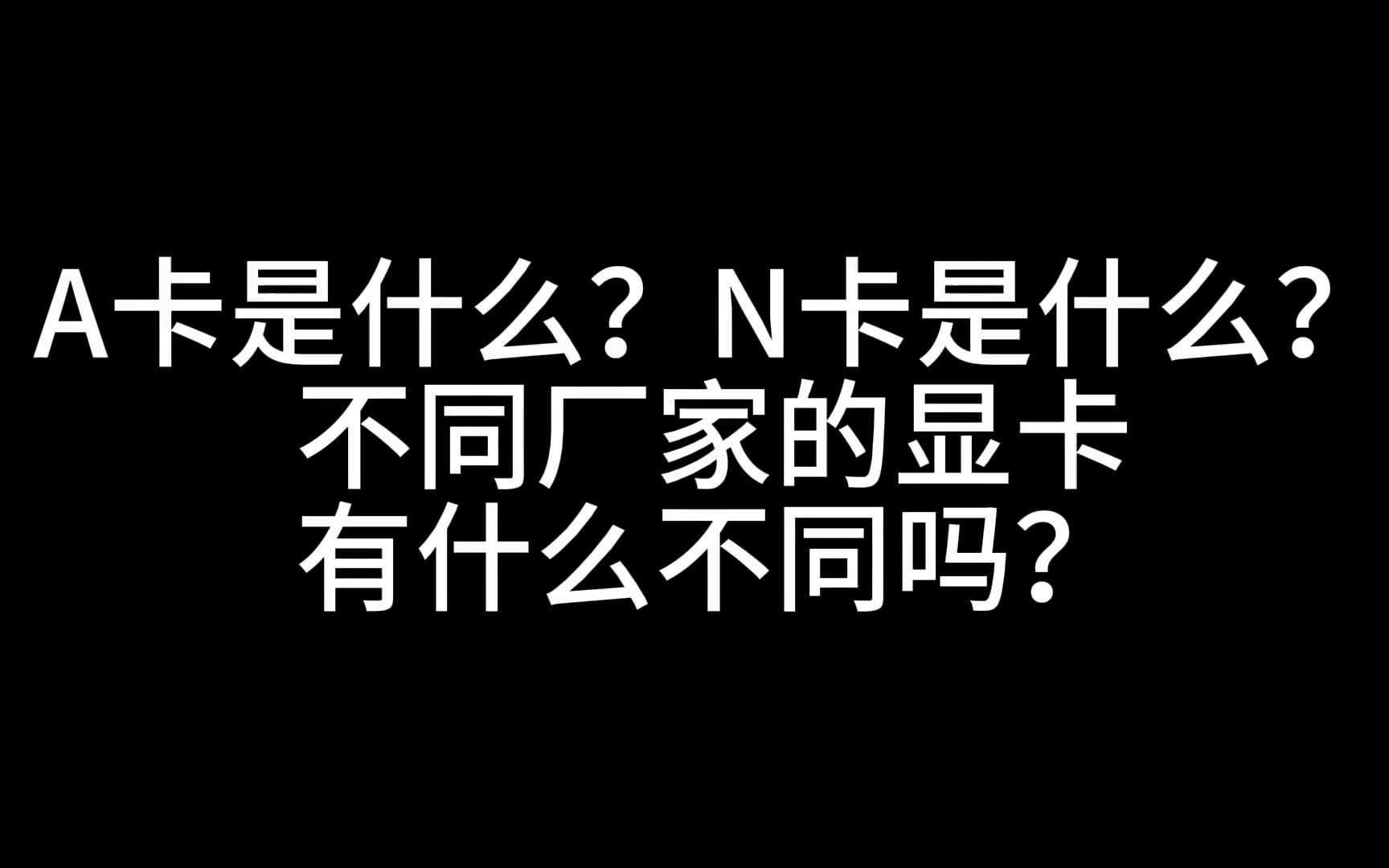 A卡是什么?N卡是什么?不同厂家的显卡有什么不同?