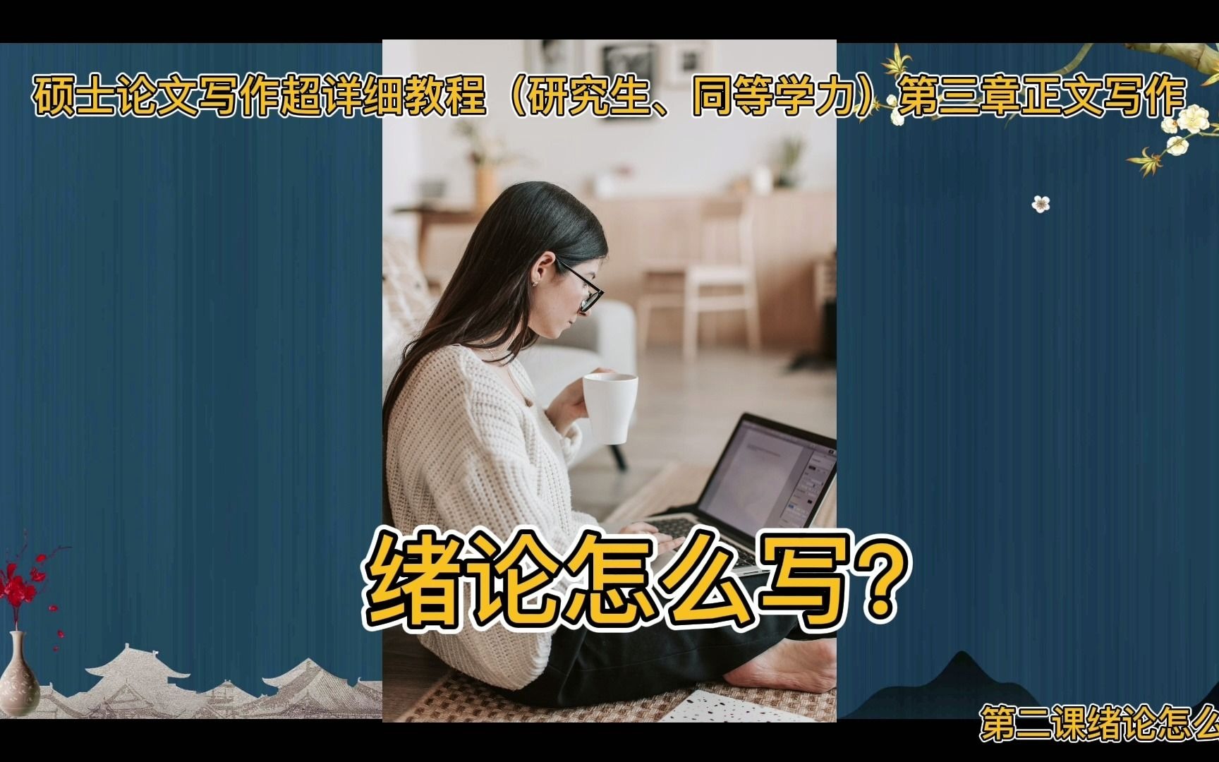 绪论怎么写-硕士论文写作超详细教程(研究生、同等学力) 第三章论文...
