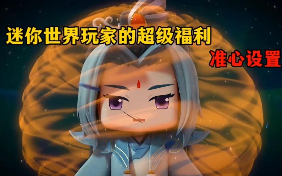 迷你世界电脑版和手机版玩家准星方法设置,狙战地图必备福音