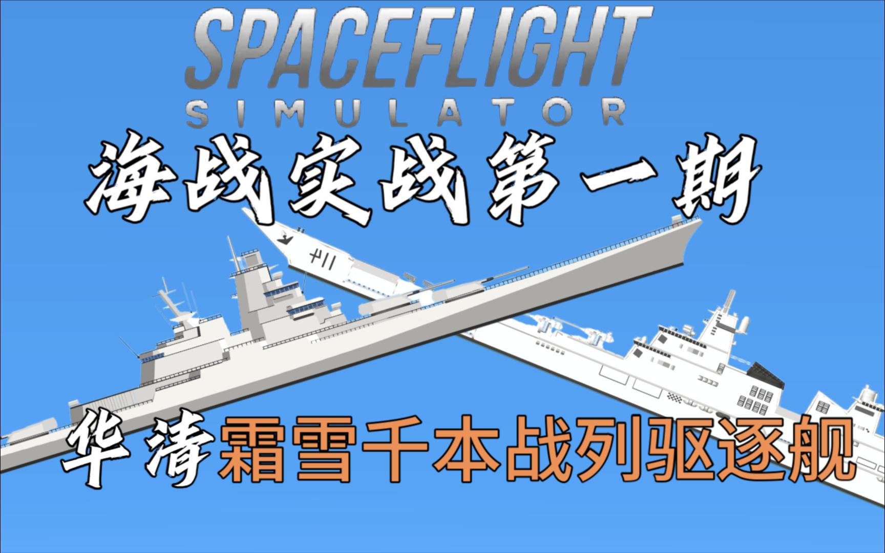 SFS-航天模拟器海战!_航天模拟器