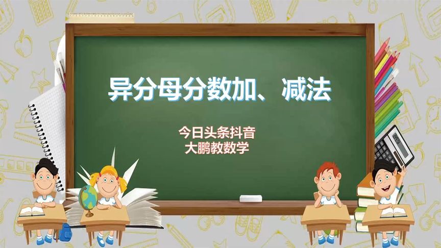 五年级数学下册,异分母分数相加减