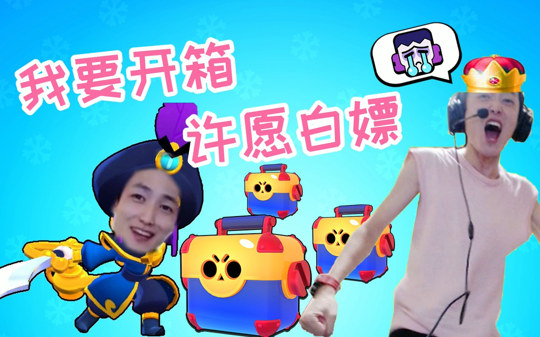 【荒野乱斗】当你在锤哥直播间开箱,许愿白嫖时~