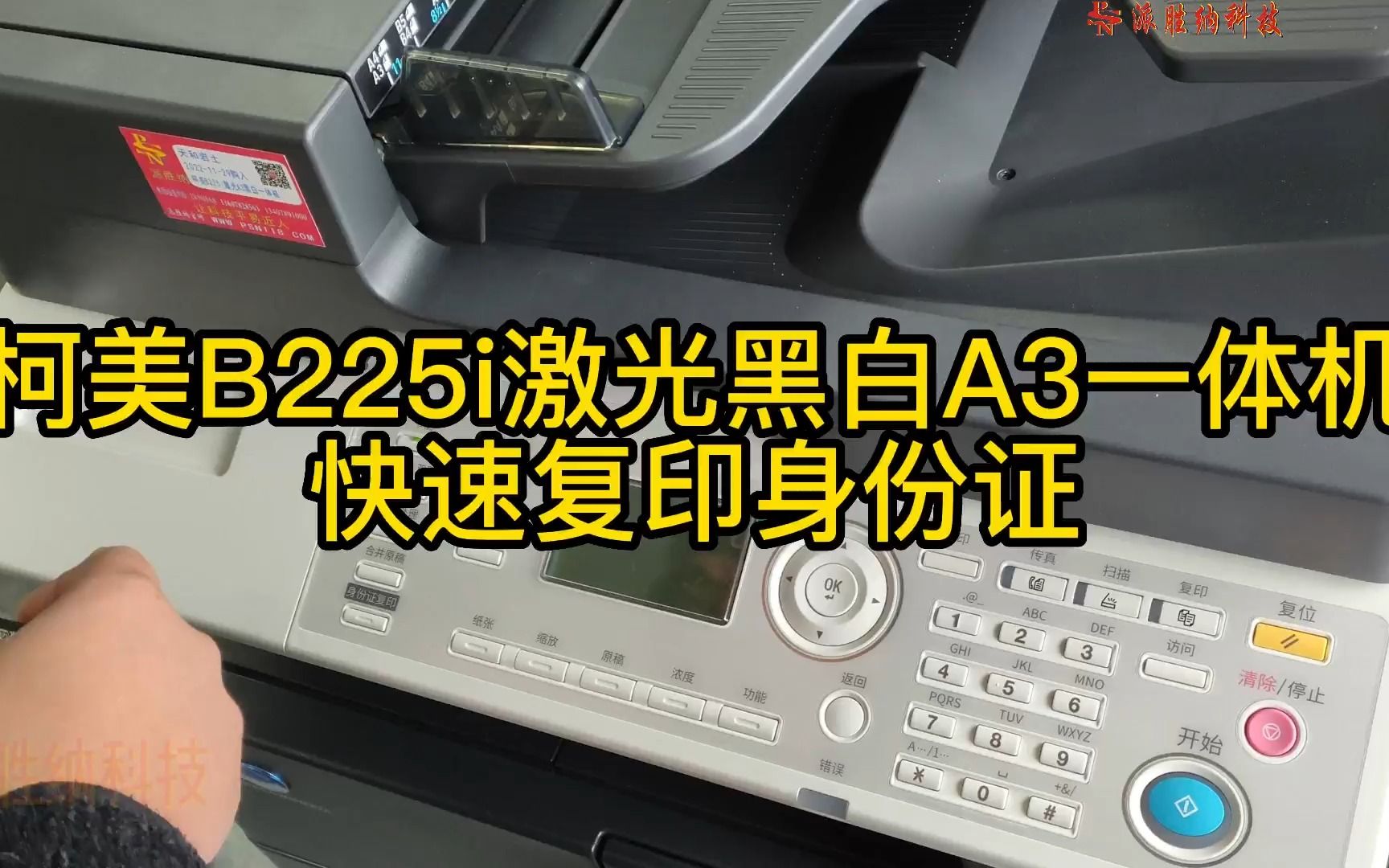 柯美B225i激光黑白A3一体机快速复印身份证