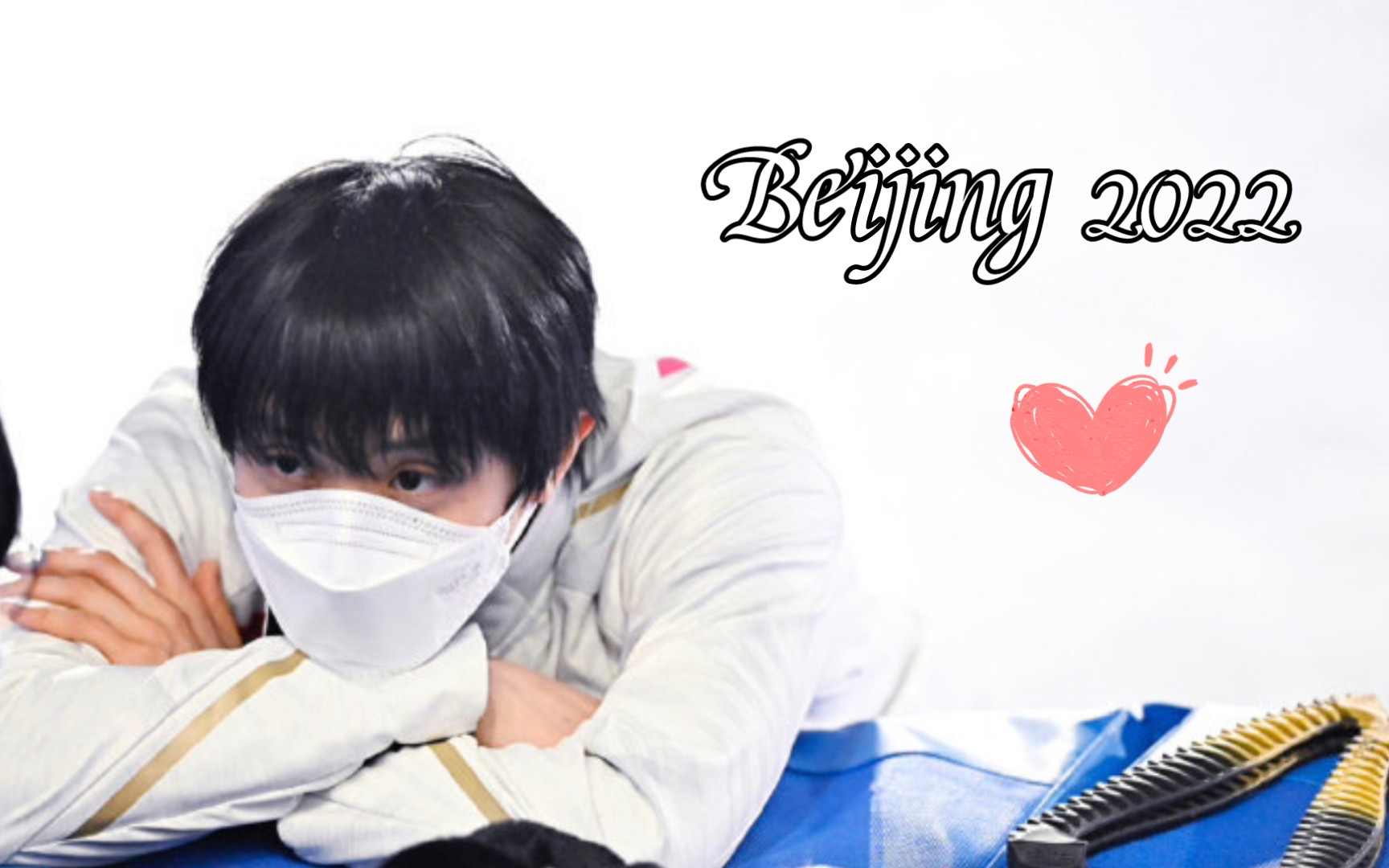 【羽生结弦】这是北奥志愿者眼里的羽生结弦…