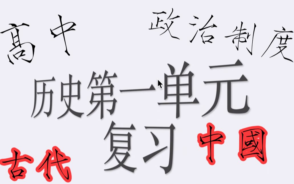 高中历史必修一第一单元 古代中国的政治制度复习微课