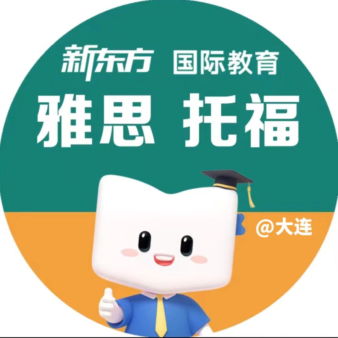 大连新东方雅思托福 