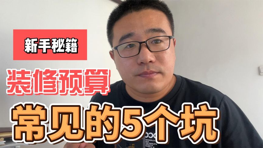 装修预算报价单常见有哪些坑?工长毫不保留