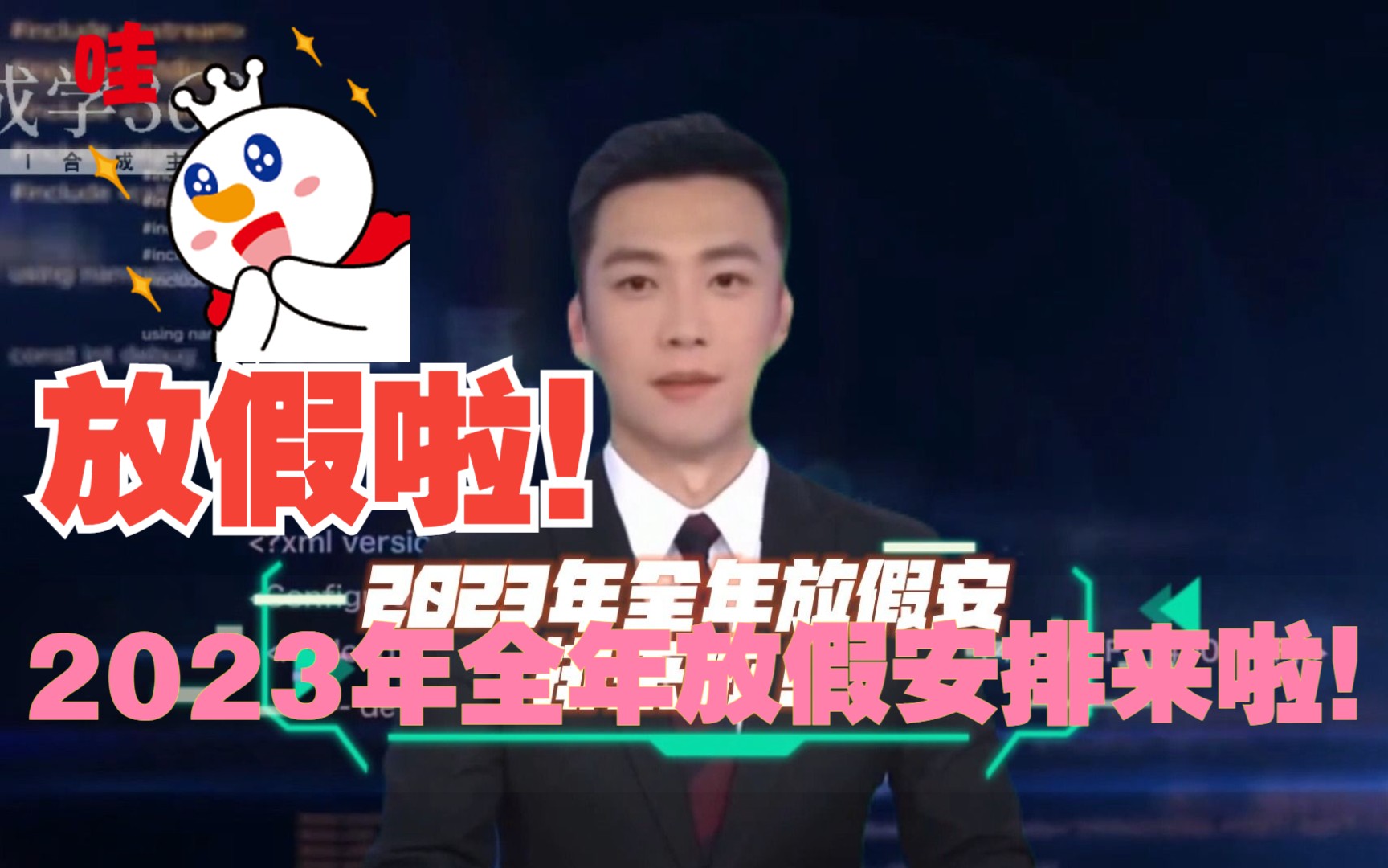 ...2023年全年放假安排来啦!抢先一步知道明年安排!后附全年假期时间...