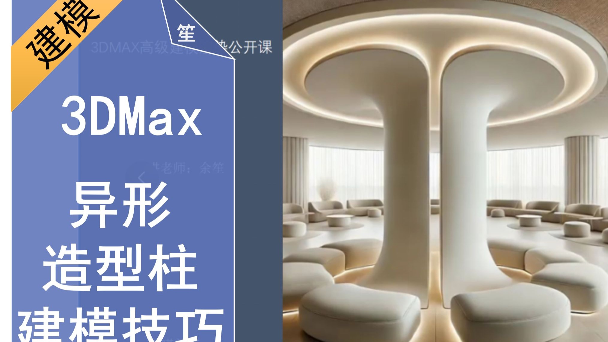 3DMAX异形造型柱建模技巧