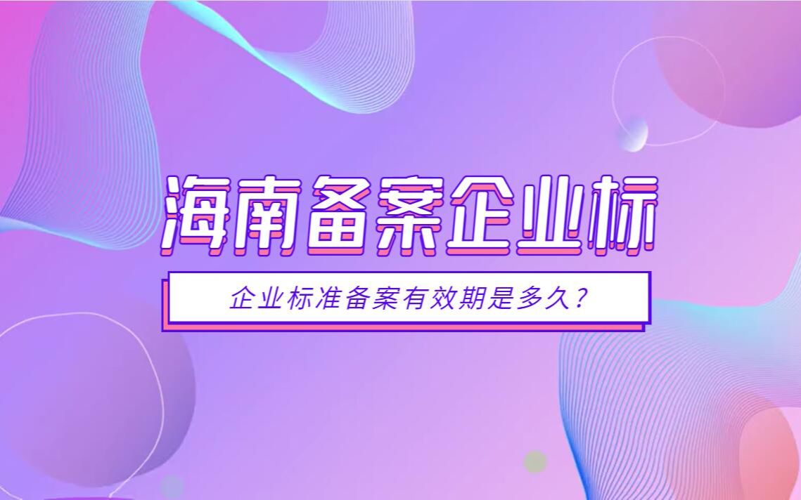 海南备案企业标是什么?天依科创帮你备案标准!
