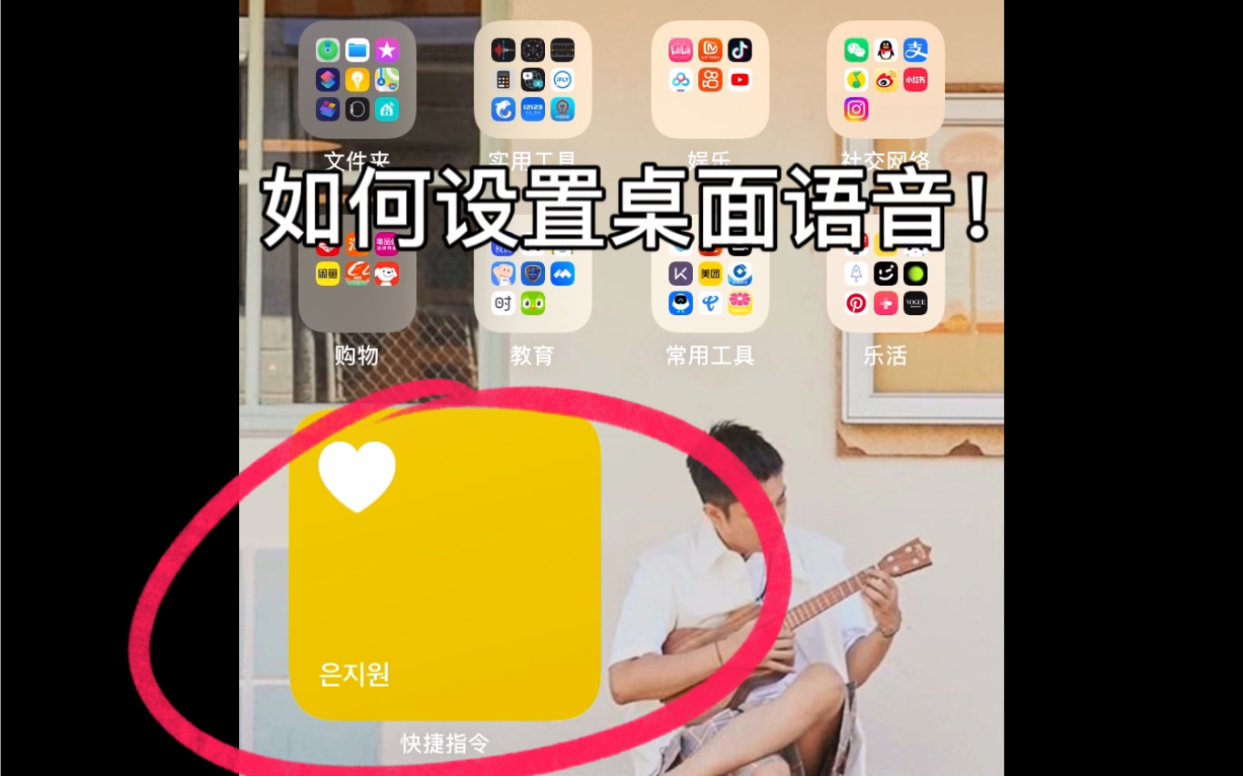 追星人必看!如何设置桌面语音快捷指令