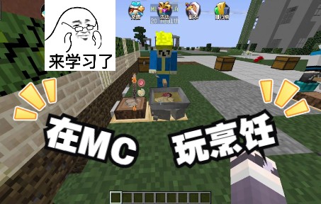居然能在我的世界举办厨神大赛!