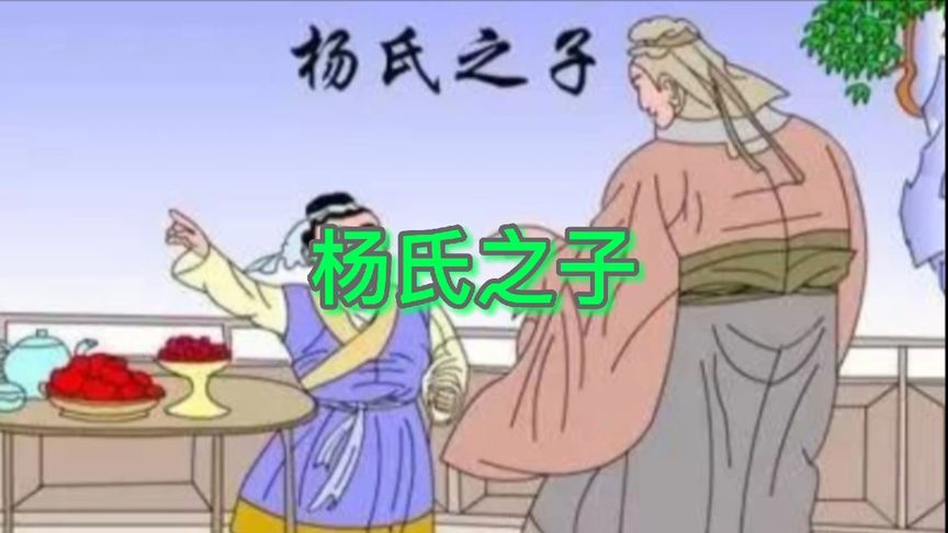 小学生文言文详解之《杨氏之子》