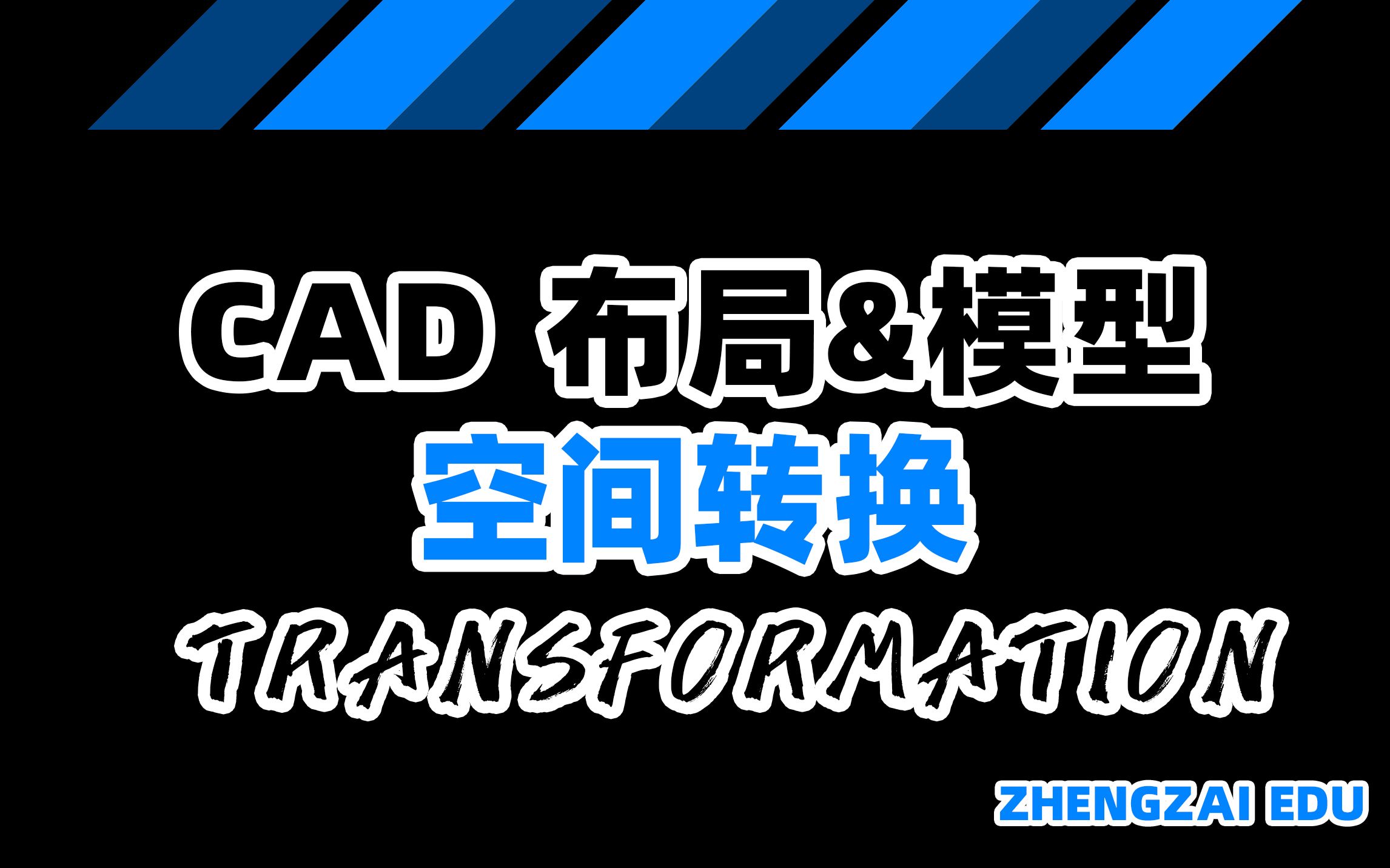 16.CAD布局与模型空间转换