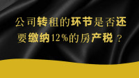 公司转租的环节是否还要缴纳12%的房产税?
