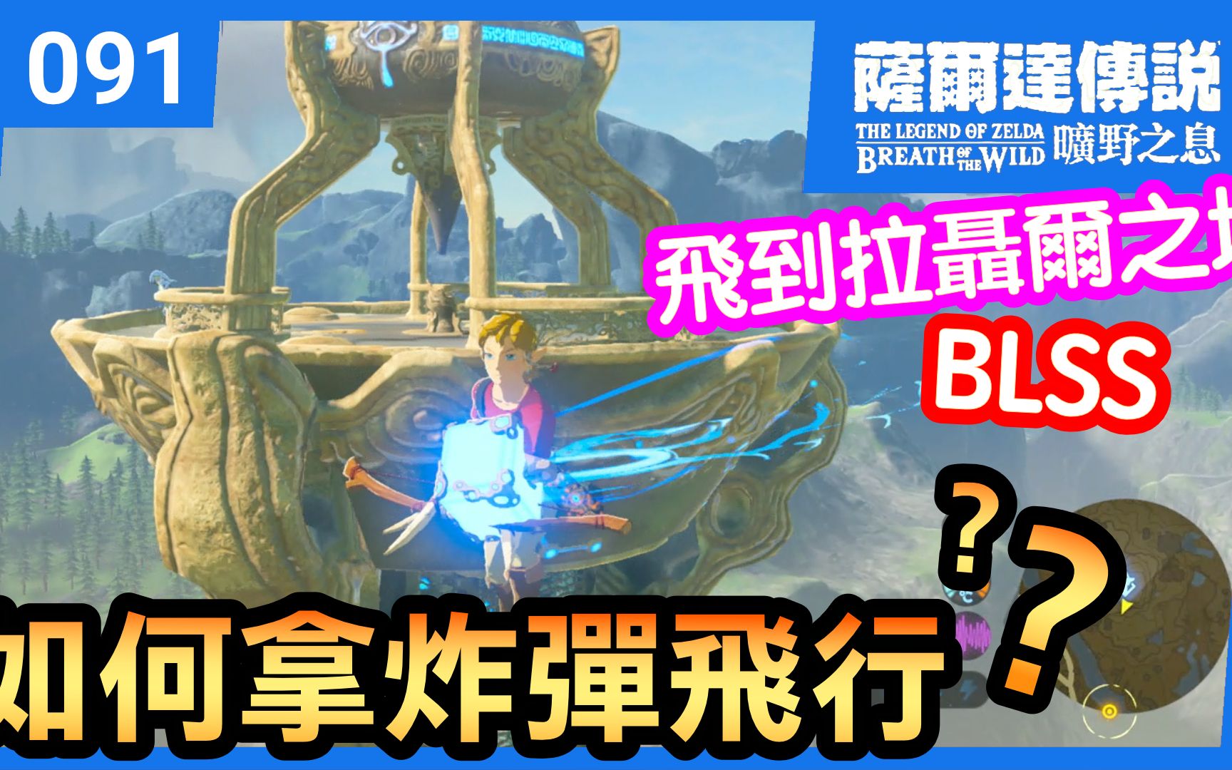 【萨尔达传说 旷野之息】91-如何拿着炸弹飞行 | 登上拉聂尔之塔 | ...