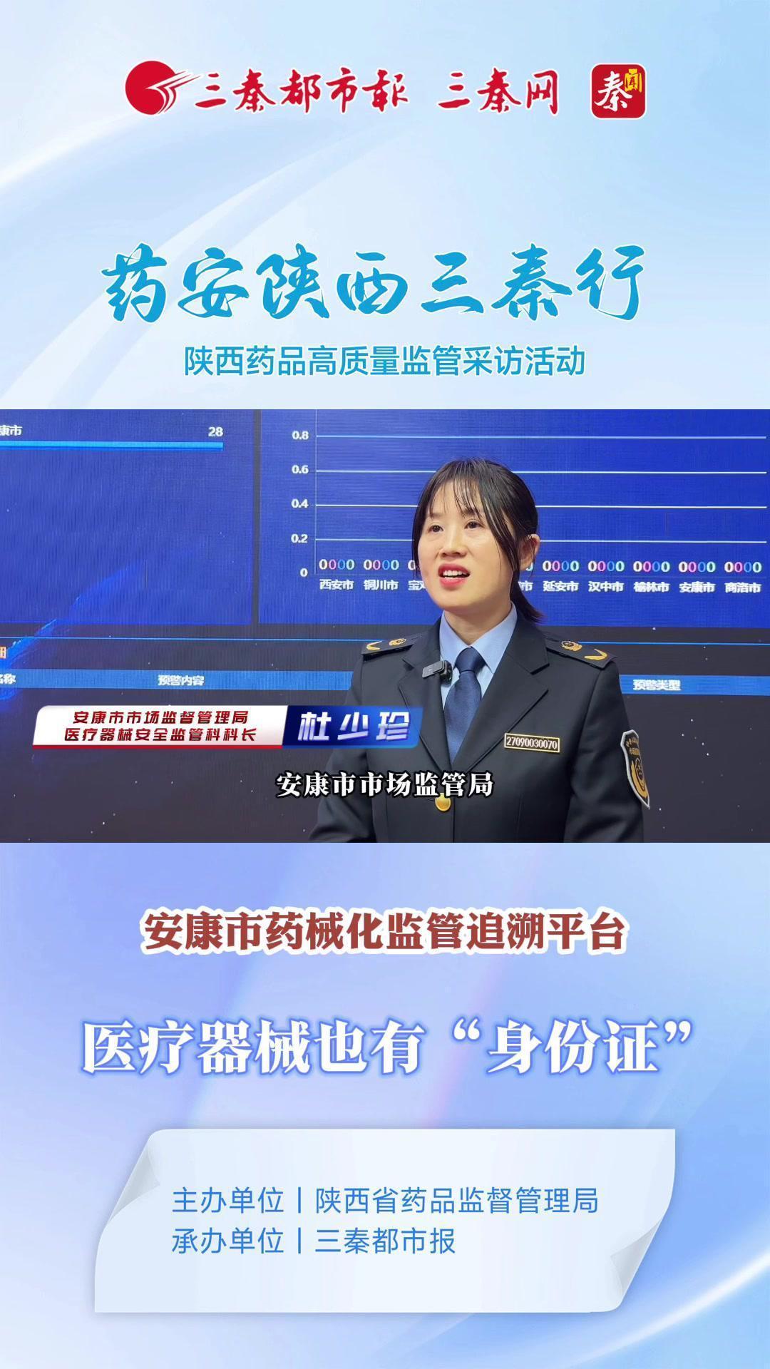 药安陕西三秦行|安康市药械化监管追溯平台:医疗器械也有"身份证"