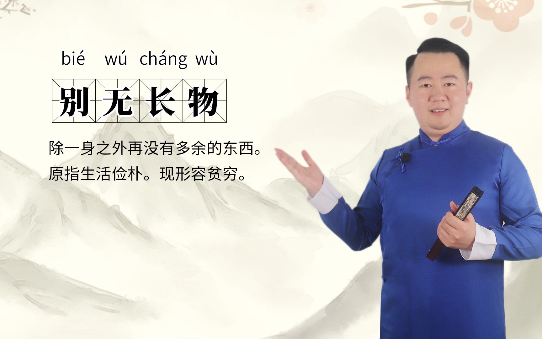 常用成语积累——别无长物