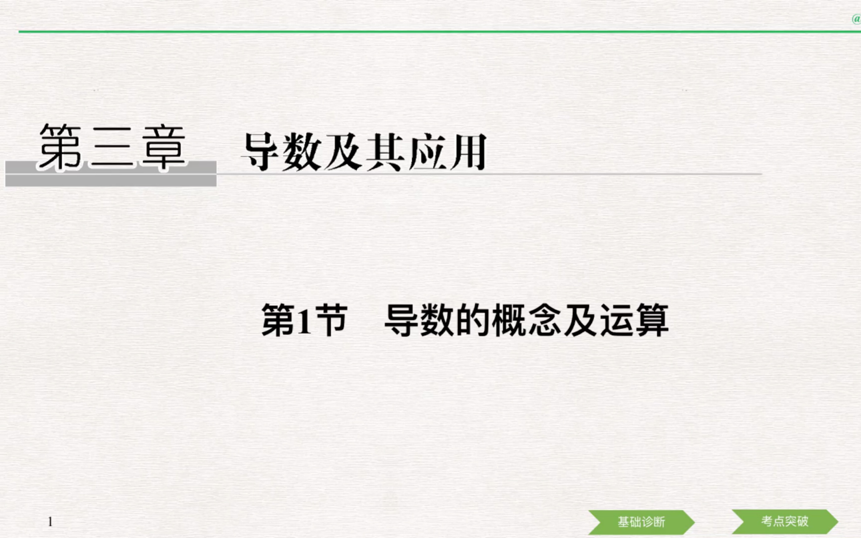 第一节 导数的概念及运算
