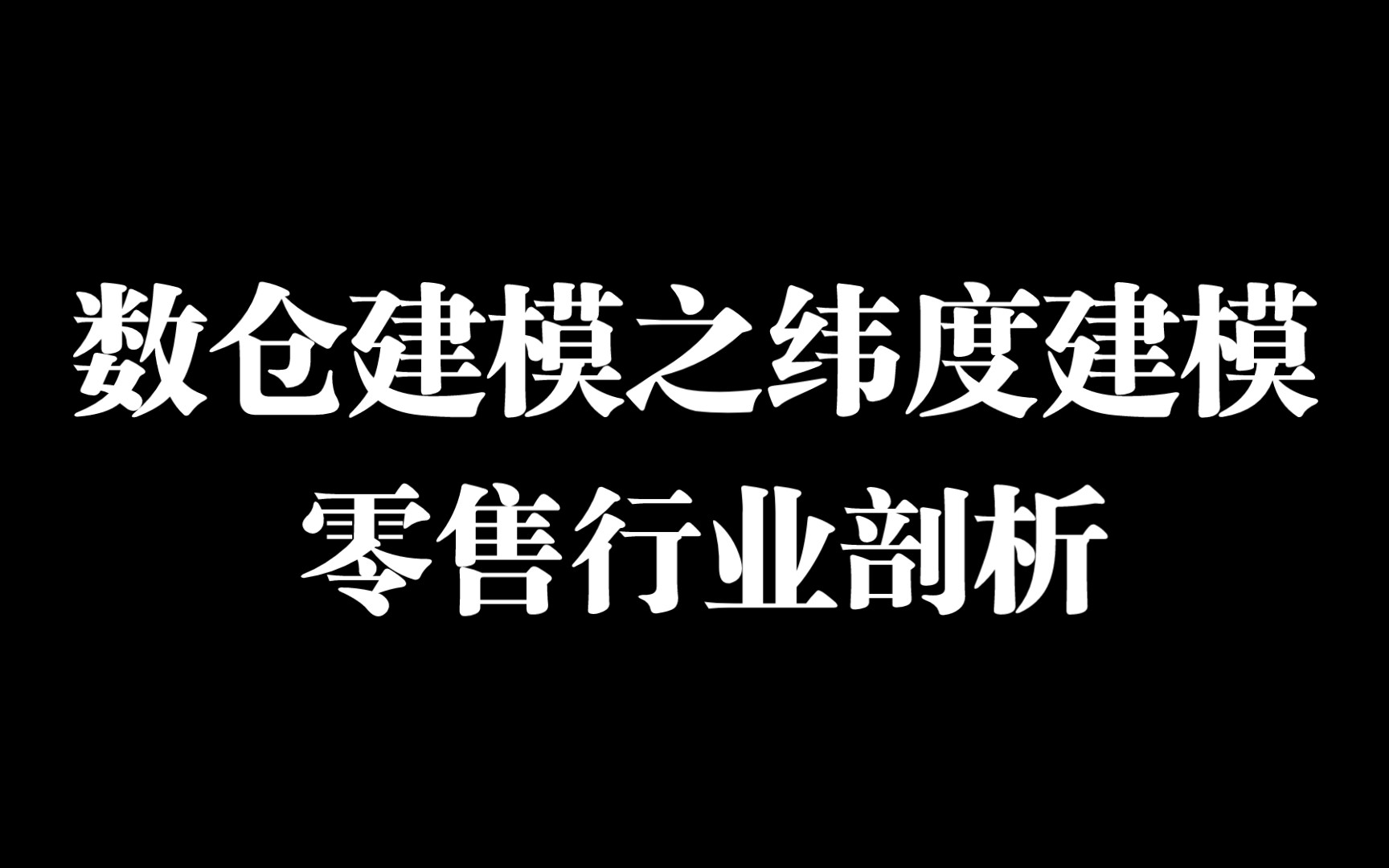 零售行业数仓建模之纬度建模精讲流程