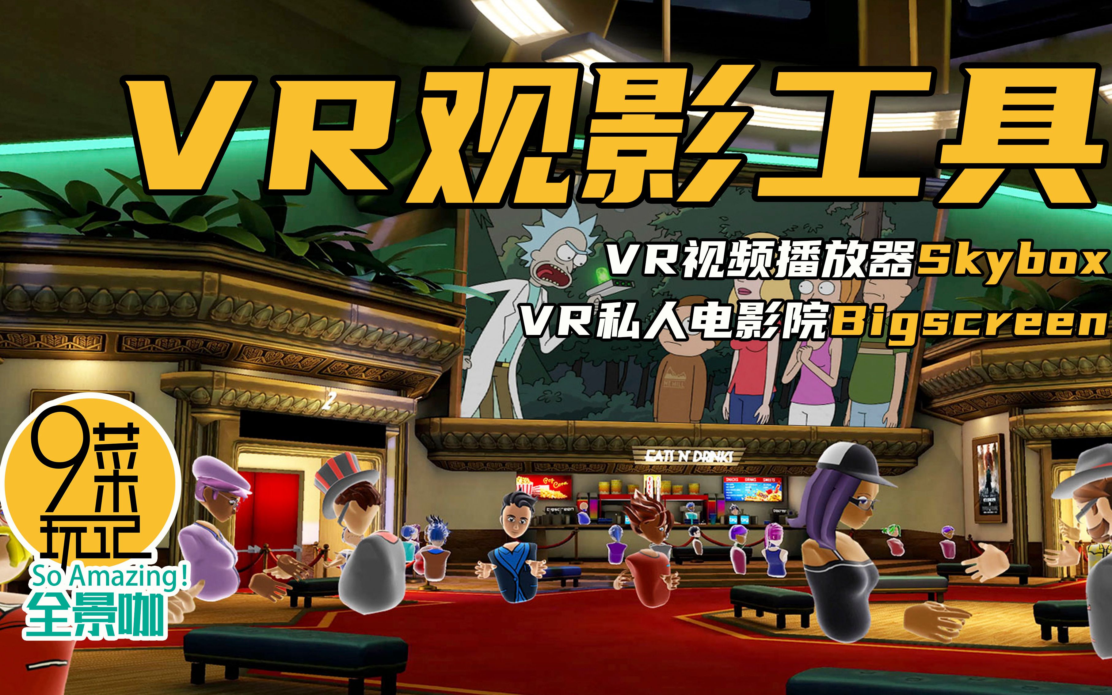 Oculus Quest | VR观影工具之Skybox视频播放器和Bigscreen私人电影...
