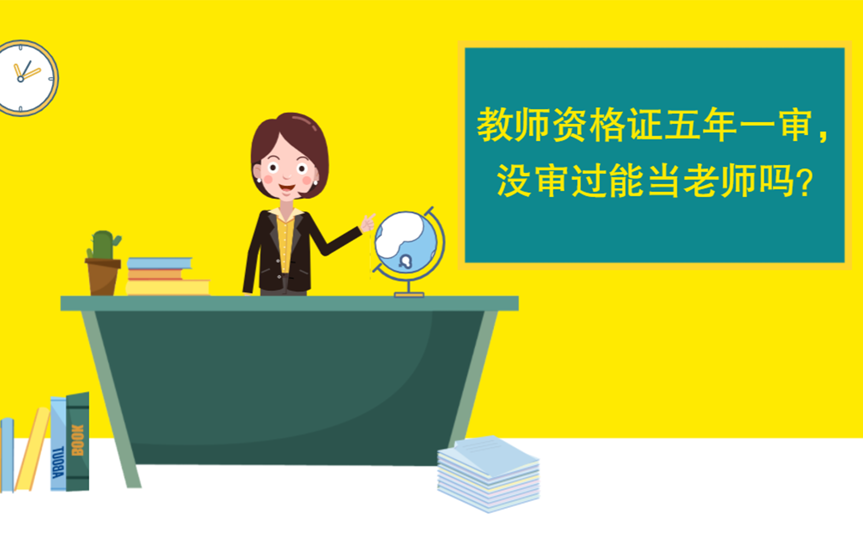 教师资格证五年一审,没审过还能当教师吗?