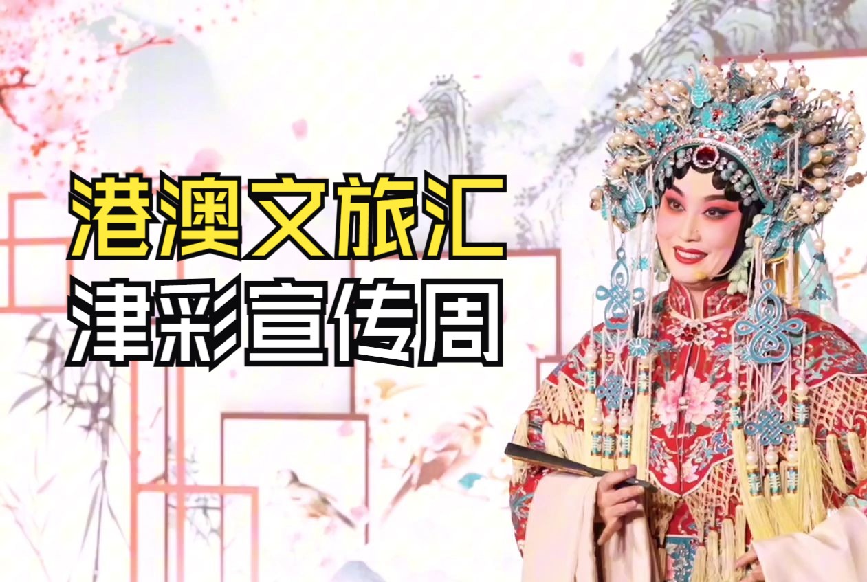 港澳文旅汇,津彩宣传周——天津香港澳门文旅推介活动回顾!