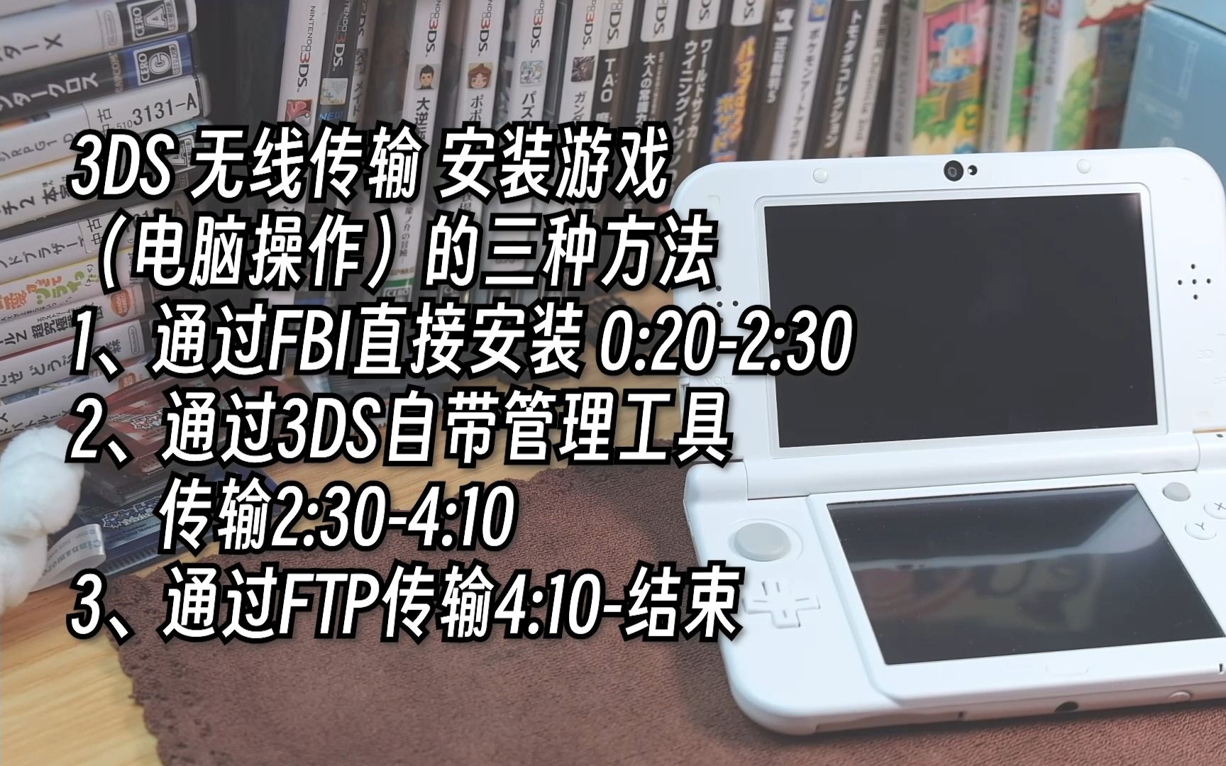 3DS 无线传输 安装游戏 电脑端操作的三种方法_哔哩哔哩bilibili_演示