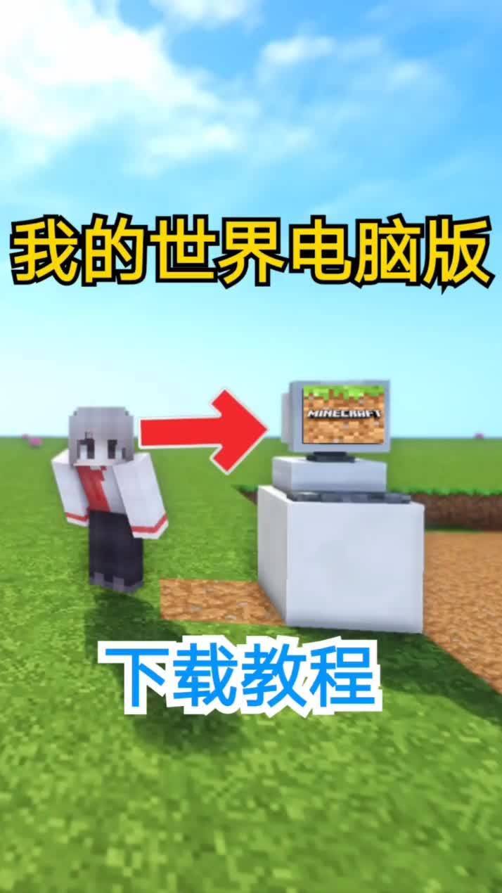 我的世界下载教程教大家使用正确的方法获取我的世界。