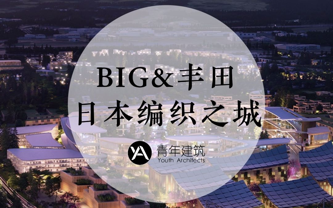 BIG打造丰田未来城市