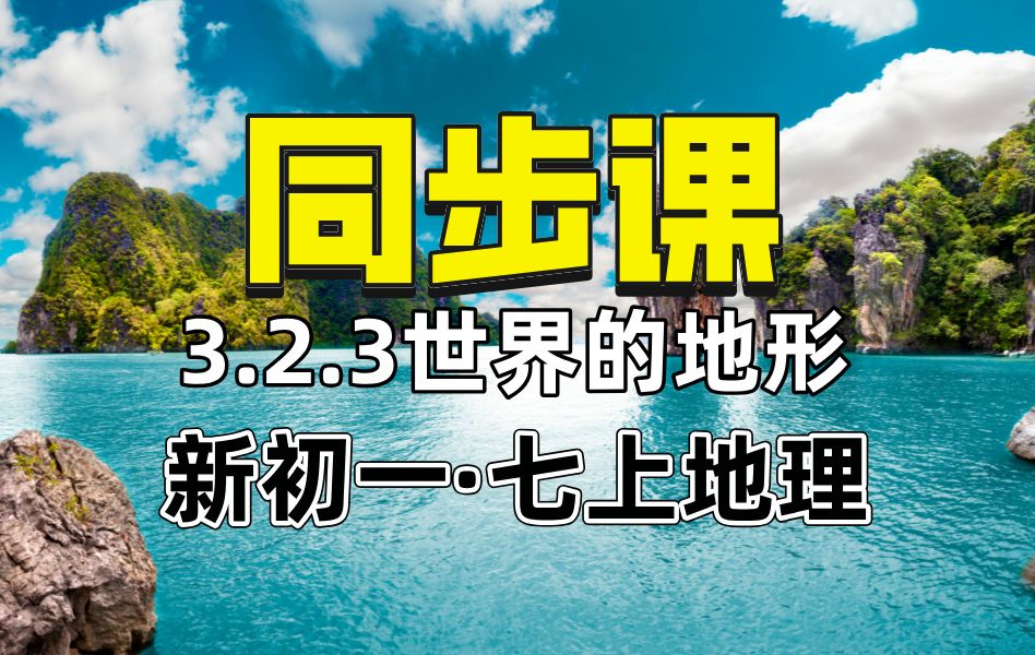 【新初一七上地理同步课】3.2.3世界的地形