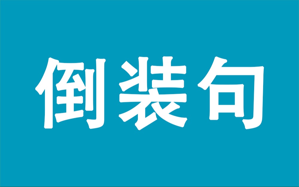 手把手讲解2道「倒装句」高考题(单选) | 虫虫讲英语