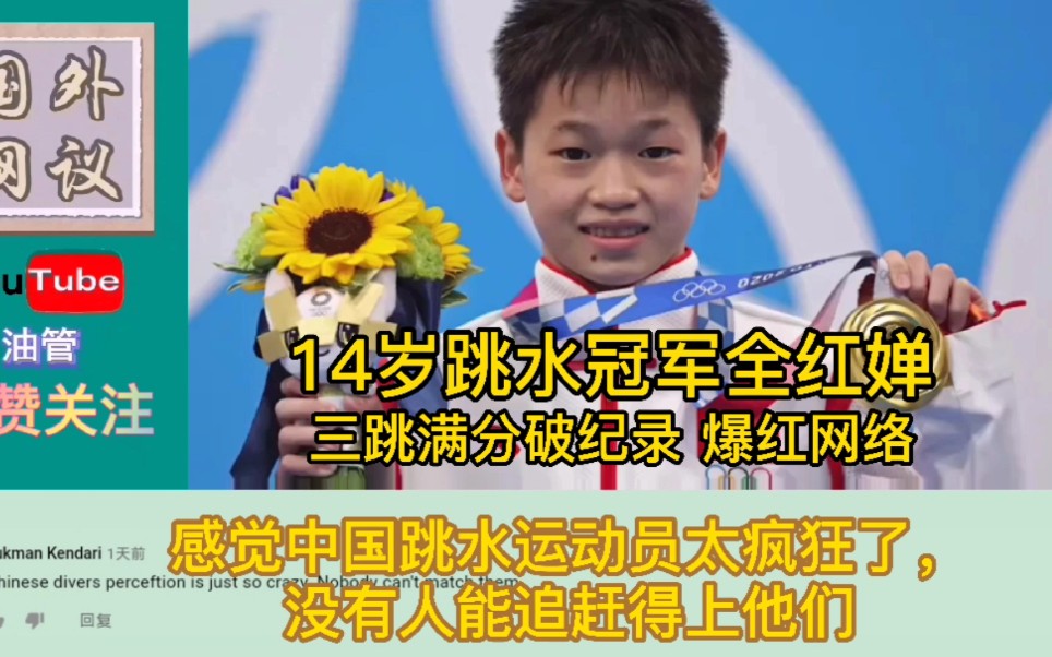 14岁奥运会金牌跳水冠军全红婵,五跳三满破纪录,外国网友称:中国跳水...