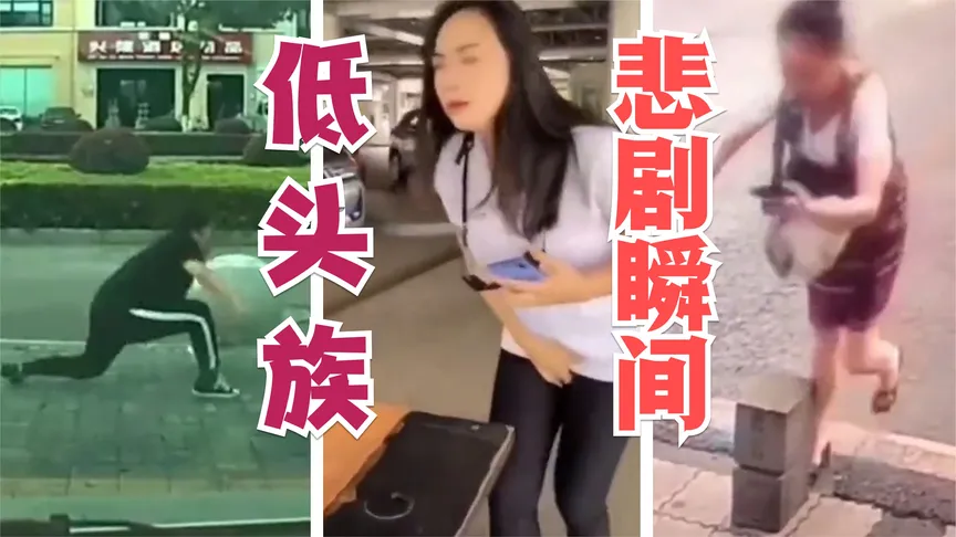 盘点低头族悲剧瞬间,不分场合低头看手机致事故频发,结果老惨了