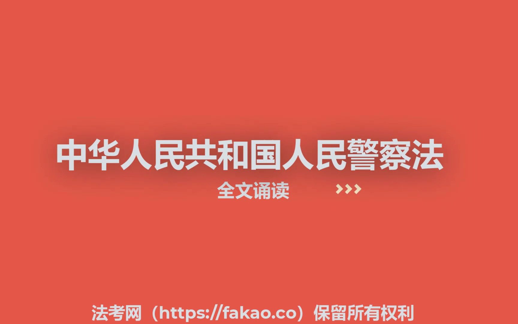 《人民警察法》全文诵读