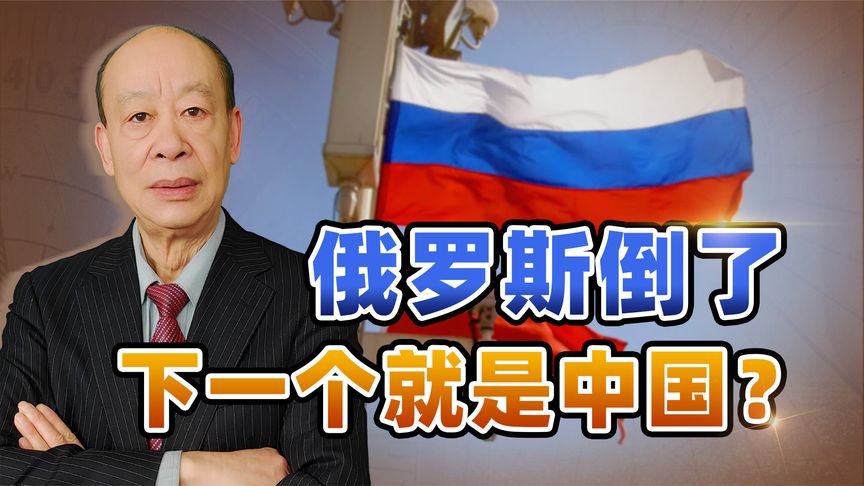 “俄罗斯倒下,下一个就是中国?”中国人现在要有起码的自信