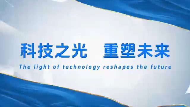 科技之光,重塑未来
