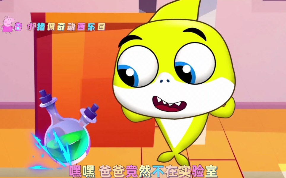 儿童动画 小宝宝闯入了爸爸的实验室