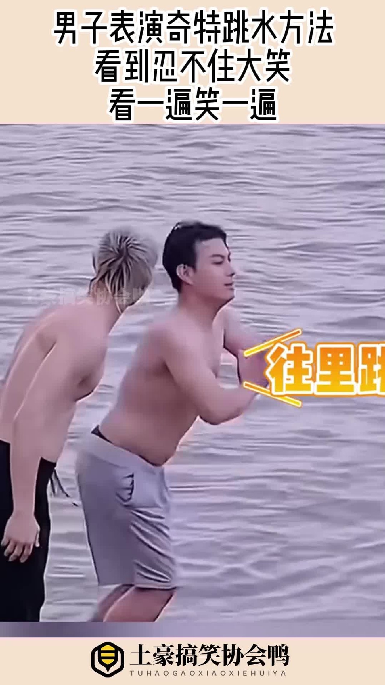男子表演奇特跳水方法,看到忍不住大笑,看一遍笑一遍!