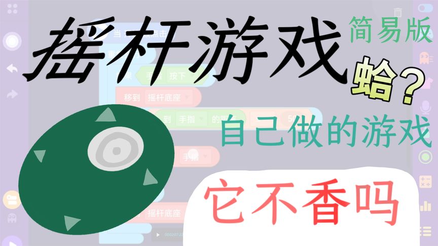 自制游戏,它不香吗?摇杆用手机编程猫Neom怎么做