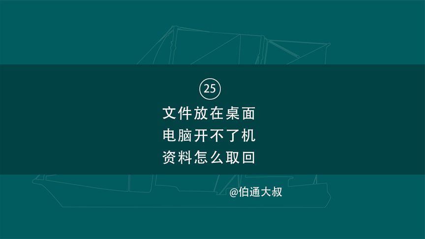 电脑重要文件放在桌面 系统崩溃开不了机,重要资料怎么取回