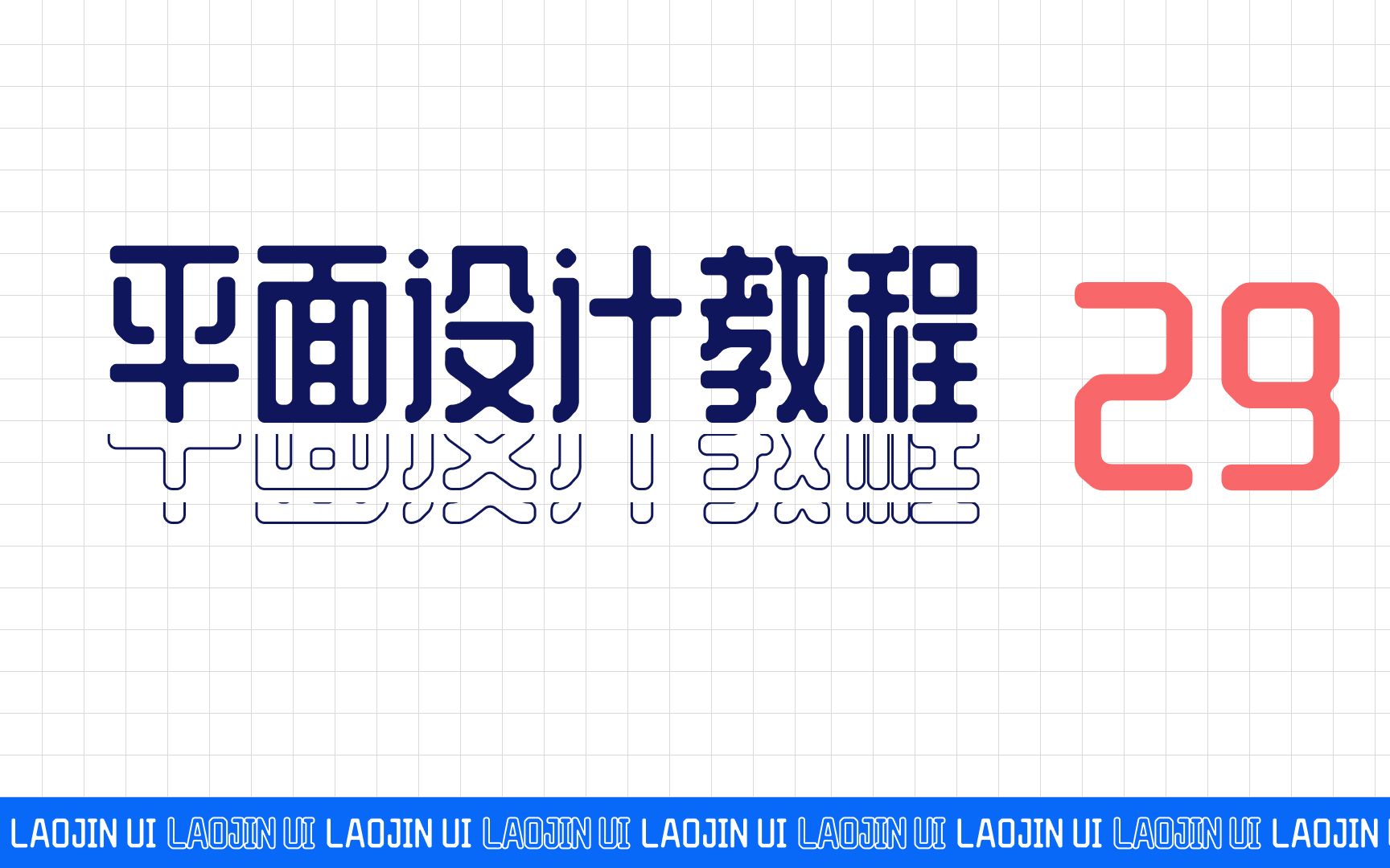 平面设计0318-1 AI基础 汉字的字体发展