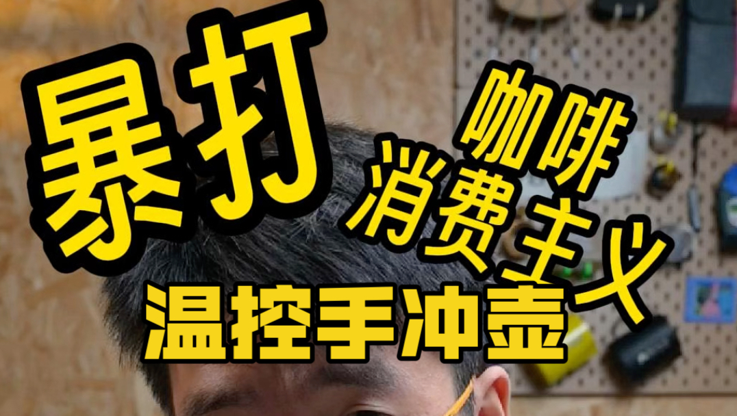 暴打咖啡消费主义(三)温控手冲壶