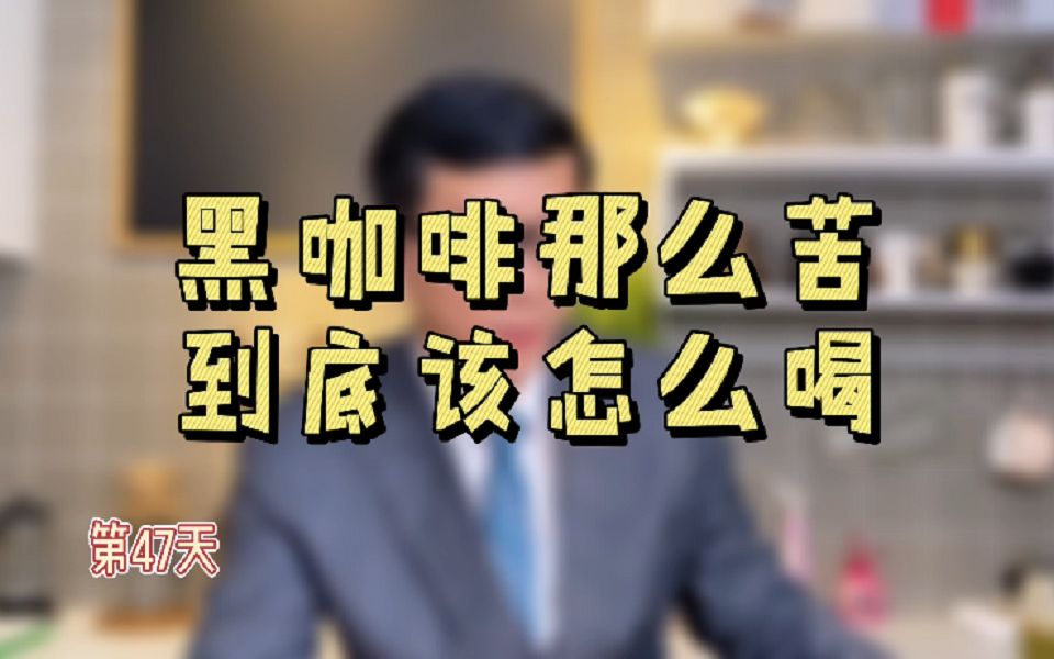 黑咖啡那么苦到底该怎么喝?